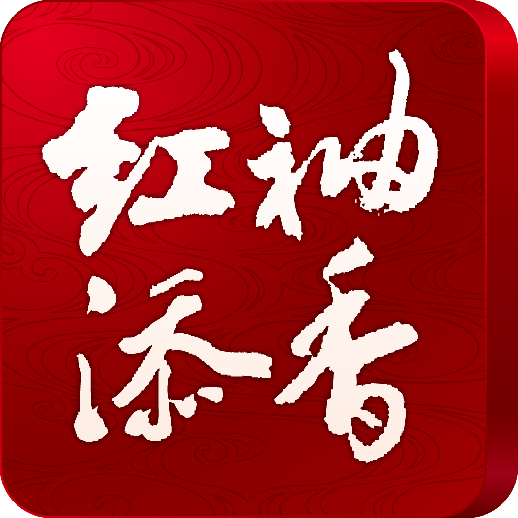 红袖添香红袖添香夜读书红袖读书大山谷图库